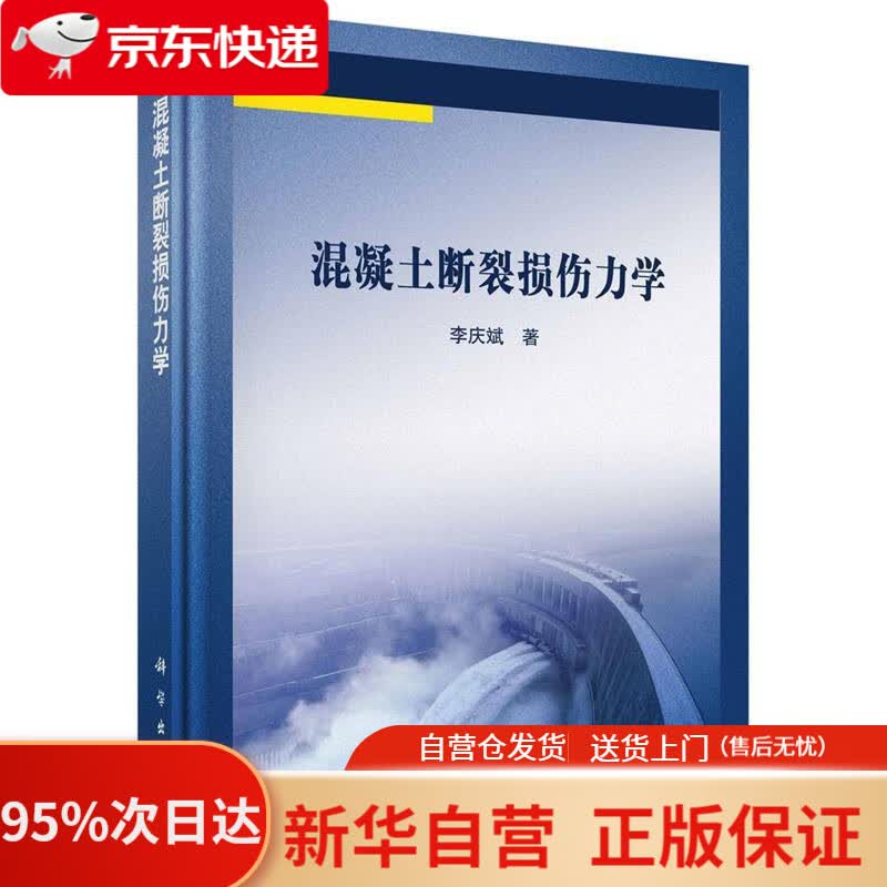 混凝土断裂损伤力学 李庆斌 科学出版社 9787030546456