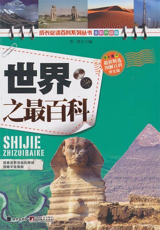 世界之百科 李津 编著