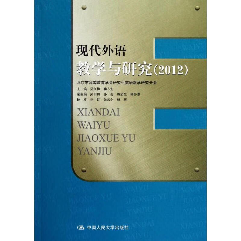 现代外语教学与研究2012 吴江梅, 鞠方安【书】