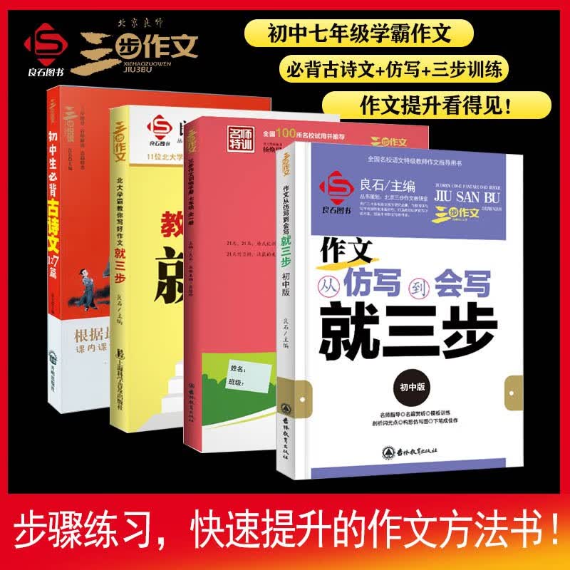 语文作文写作方法技巧辅导好词句段仿写基础训练与提高满分作文获奖小学中学各年级同步可选三步作文 七年级精选4本