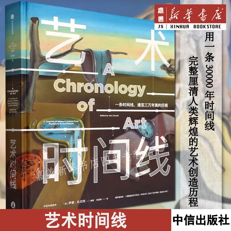 艺术时间线(精)
