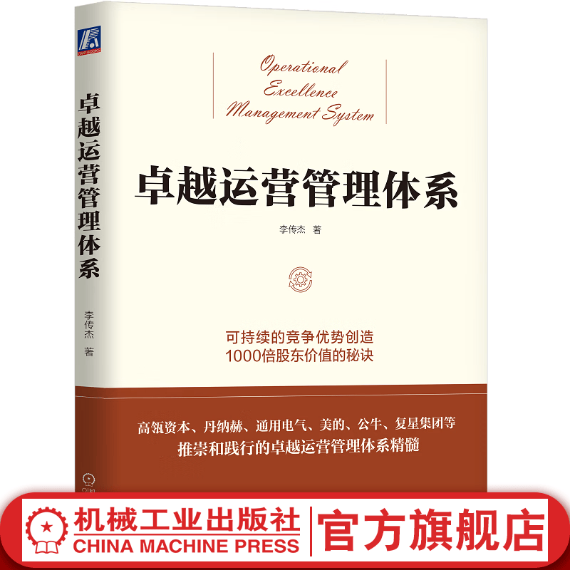 官方现货 卓越运营管理体系 李传杰 卓越运营管理体系设计和实施方法 企业经营管理学书籍