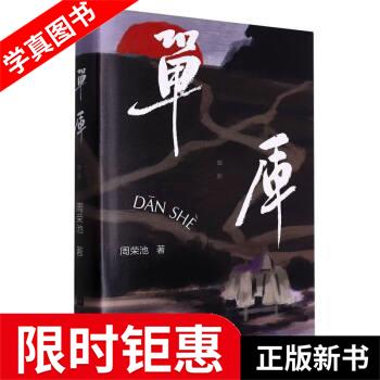 单厍 周荣池 江苏文艺出版社