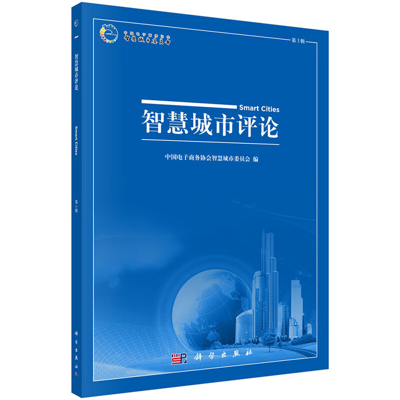智慧城市第三辑