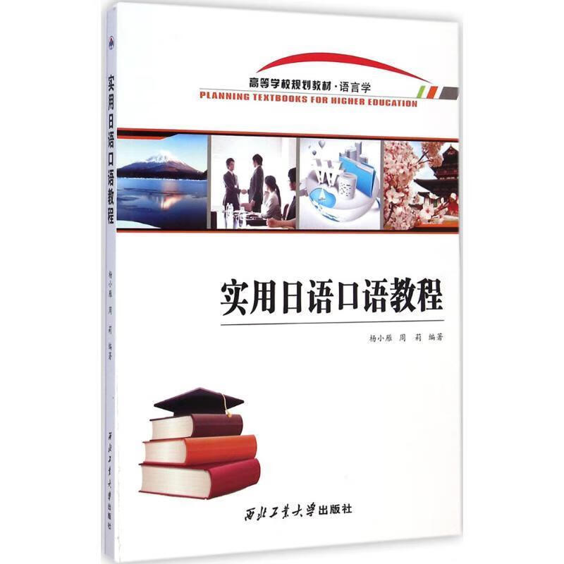 实用日语口语教程【，放心购买】