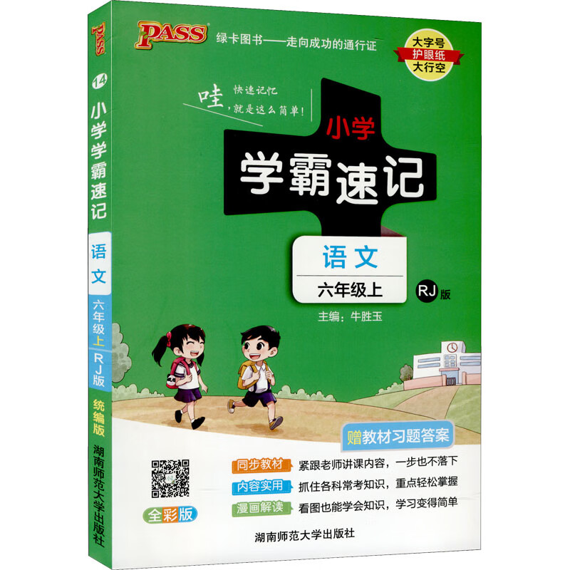 小学学霸速记 语文 6年级上 RJ版 全彩版 图书