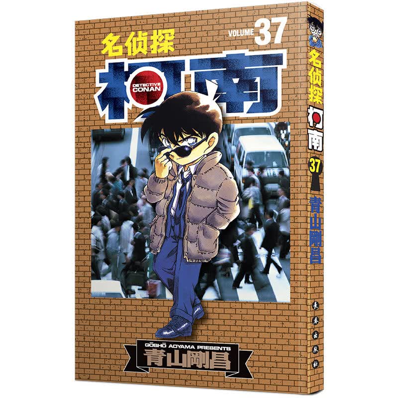 名侦探柯南37