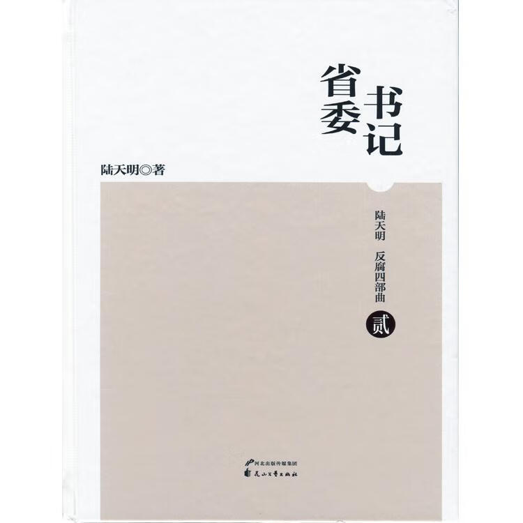 陆天明反腐四部曲 省委书记