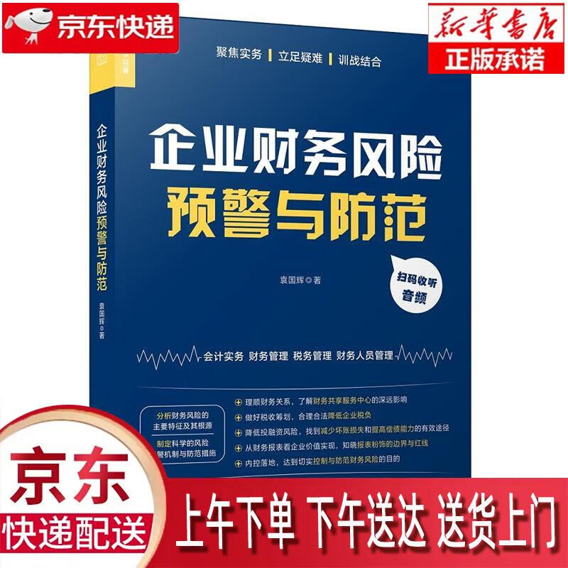 【新华畅销图书】企业财务风险预警与防范 袁国辉 人民邮电出版社