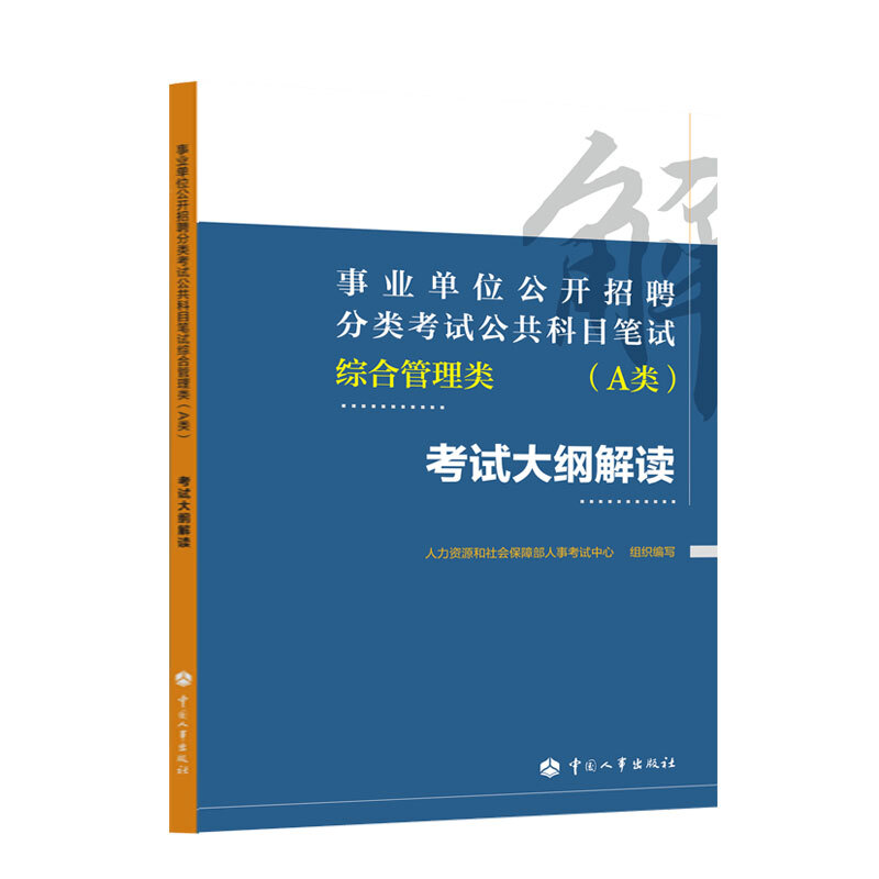 2020年新版 事业单位 公开招聘 分类考试 公共科目笔试 综合管理类 A类 考试大纲解读