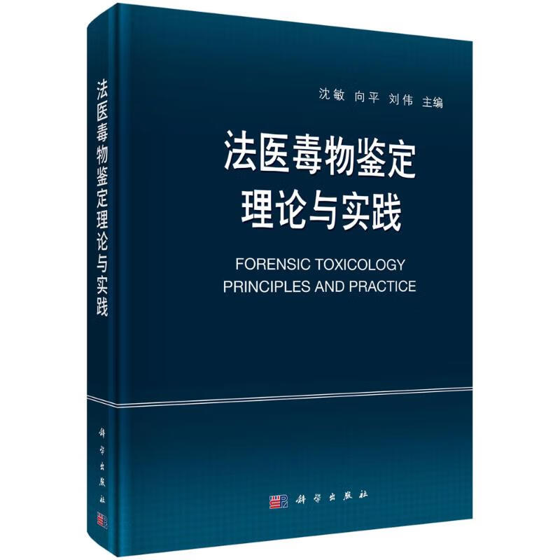 法医毒物鉴定理论与实践 图书