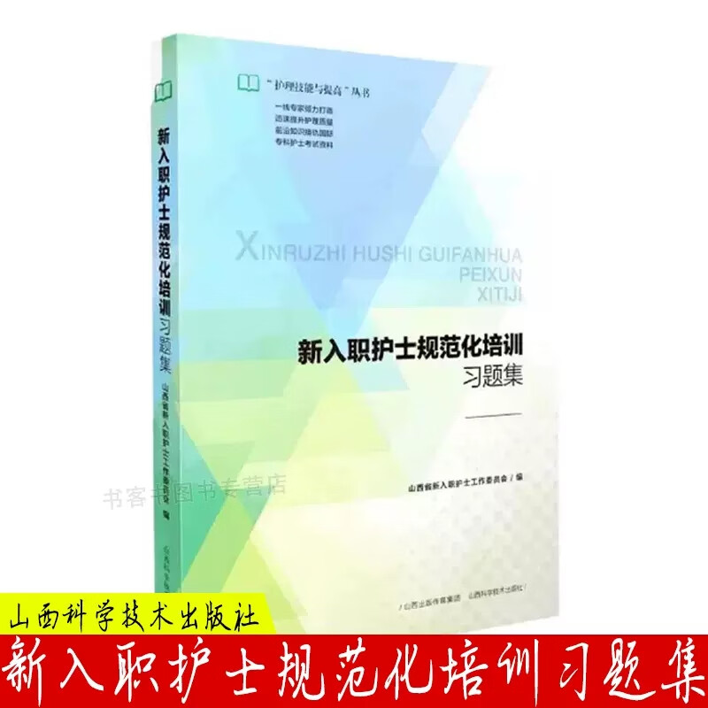 新入职护士规范化培训习题集 习题集的全面性有利于新入职护士培养的全面性 习题集的简练性有利于 16 无规格