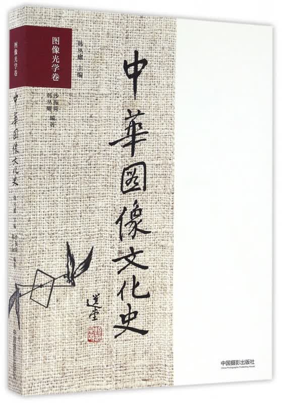 中华图像文化史(图像光学卷)