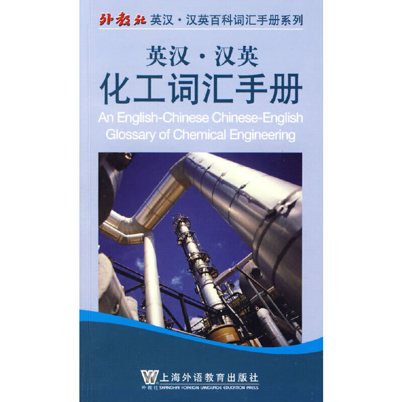 英汉汉英化工词汇