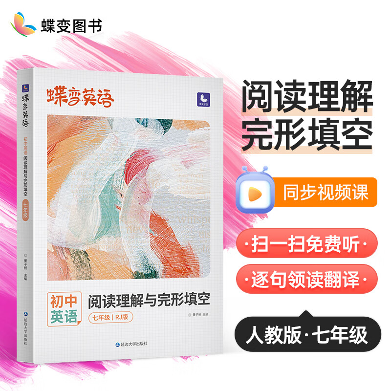 【真人视频讲解】蝶变英语阅读完形填空七年级人教版 初一老师推荐题型全知识点详解视频解题长句解析 阅读&完形 英语 七年级人教版
