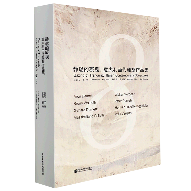 静谧的凝视(意大利当代雕塑作品集)