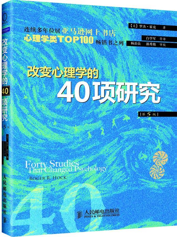 改变心理学的40项研究 罗杰?霍克 (Roger R. Hock), 白学军【书】