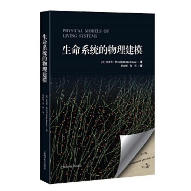 【现货速发】生命系统的物理建模（美）菲利普·纳尔逊著；舒咬根 9787547839836
