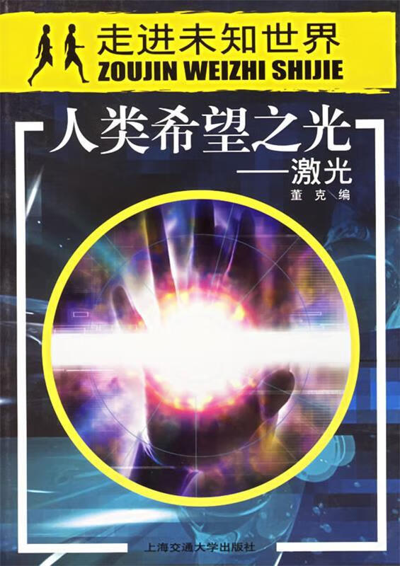 人类希望之光:激光