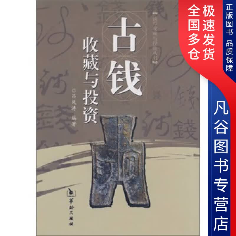 【书】古钱收藏与投资