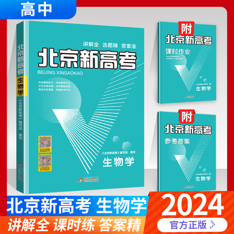 【科目自选】2024新版北京新高考语文英语数学物理化学生物 新高考专项复习用书 北京高考历年真题详解 高二高三高考一轮总复习 高二高三高考2023 试卷 试题 2024版：生物