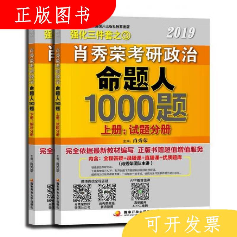 国家开放大学出版社肖秀荣肖秀荣2019考研政治命题人1000题B79787