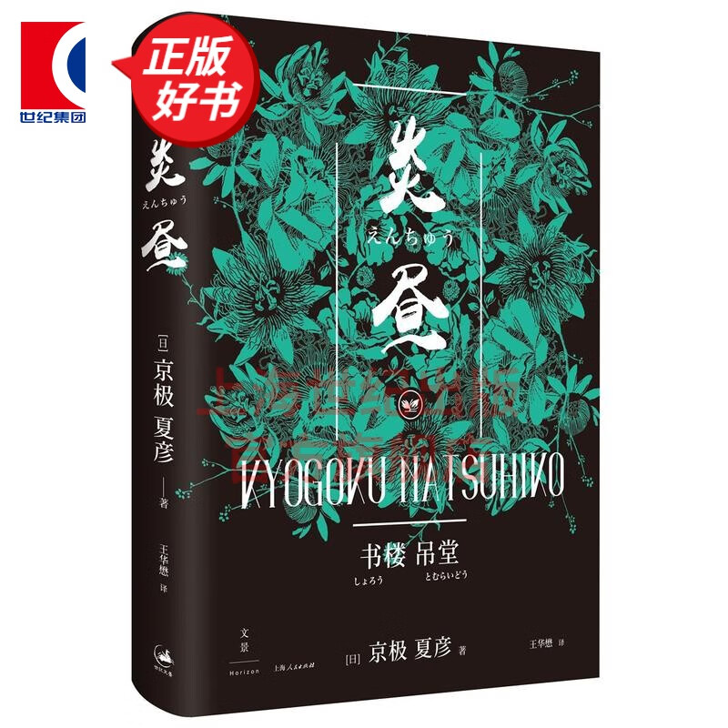 【可选】京极夏彦 作品系列 日本悬疑推理侦探妖怪小说 京极堂系列 上海人民出版社 世纪文景 书楼吊堂 : 炎昼