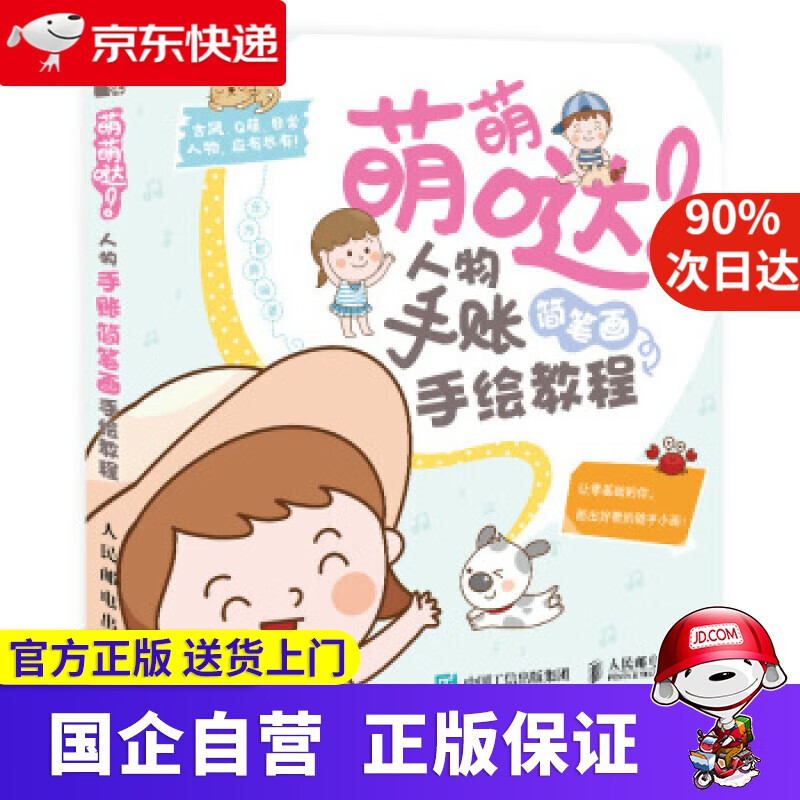 萌萌哒 人物手账简笔画手绘教程 东方智典 著 人民邮电出版社 9787115494900