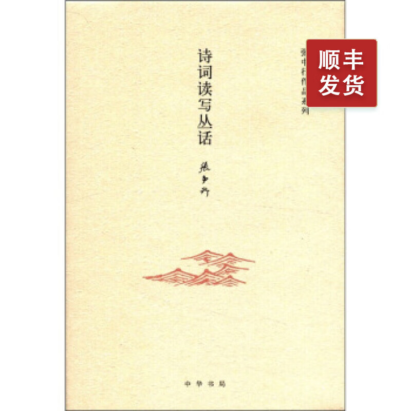 诗词读写丛话---张中行作品系列