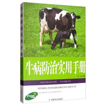 牛病防治实用手册 周晟