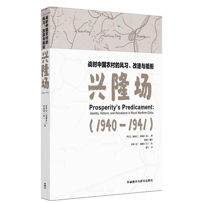战时中国农村的风习 改造与抵拒-兴隆场 [加]伊莎白·克鲁克（IsabelCrook）,[美]柯临清