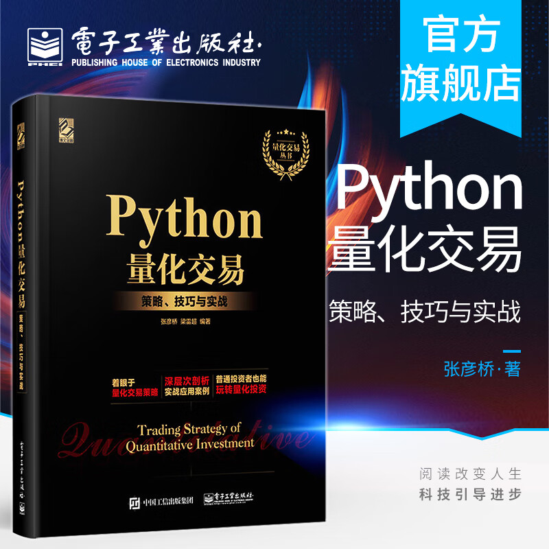 官方 Python量化交易：策略、技巧与实战 量化投资与Python语言编程教程书籍