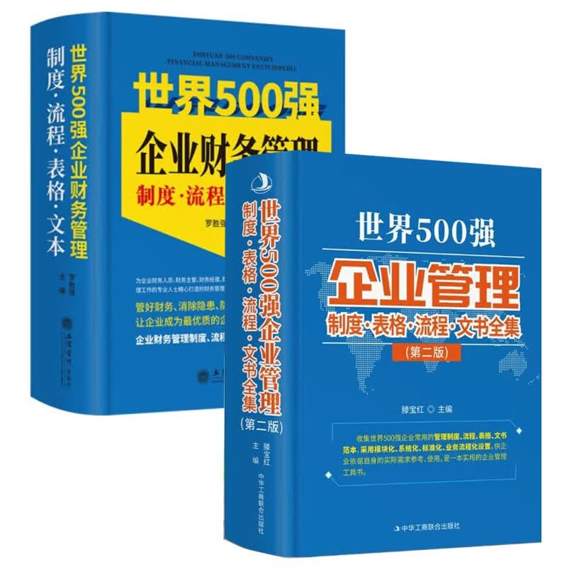 全2册2023年世界500强企业管理制度表格流程文书全集第2版+2022世界500强企业财务管理制度流程表格文本大全