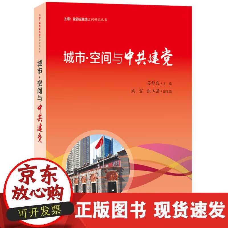 【现货】城市·空间与中共建党