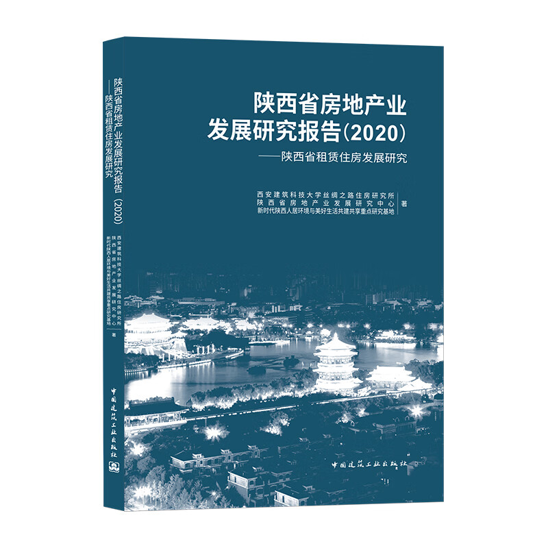 陕西省房地产业发展研究报告2020陕西省租赁住房发展研究9787112265527西安建筑科技大学丝