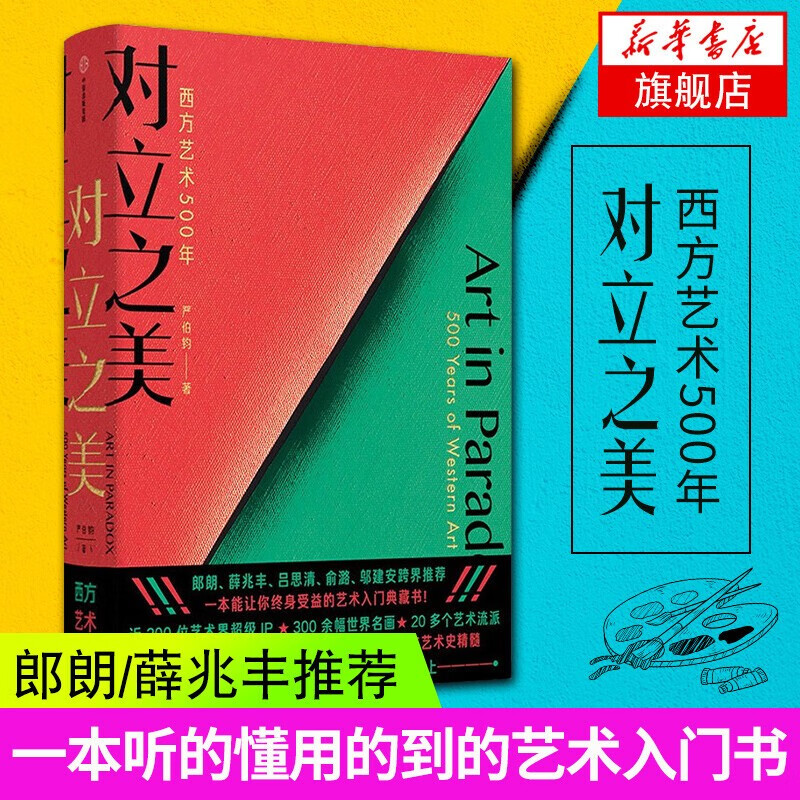 世界美术艺术史书籍 多本可选 对立之美 西方艺术500年 中国美术五千年 严伯钧等著 中信出版社图书 对立之美 西方艺术500年 湖北