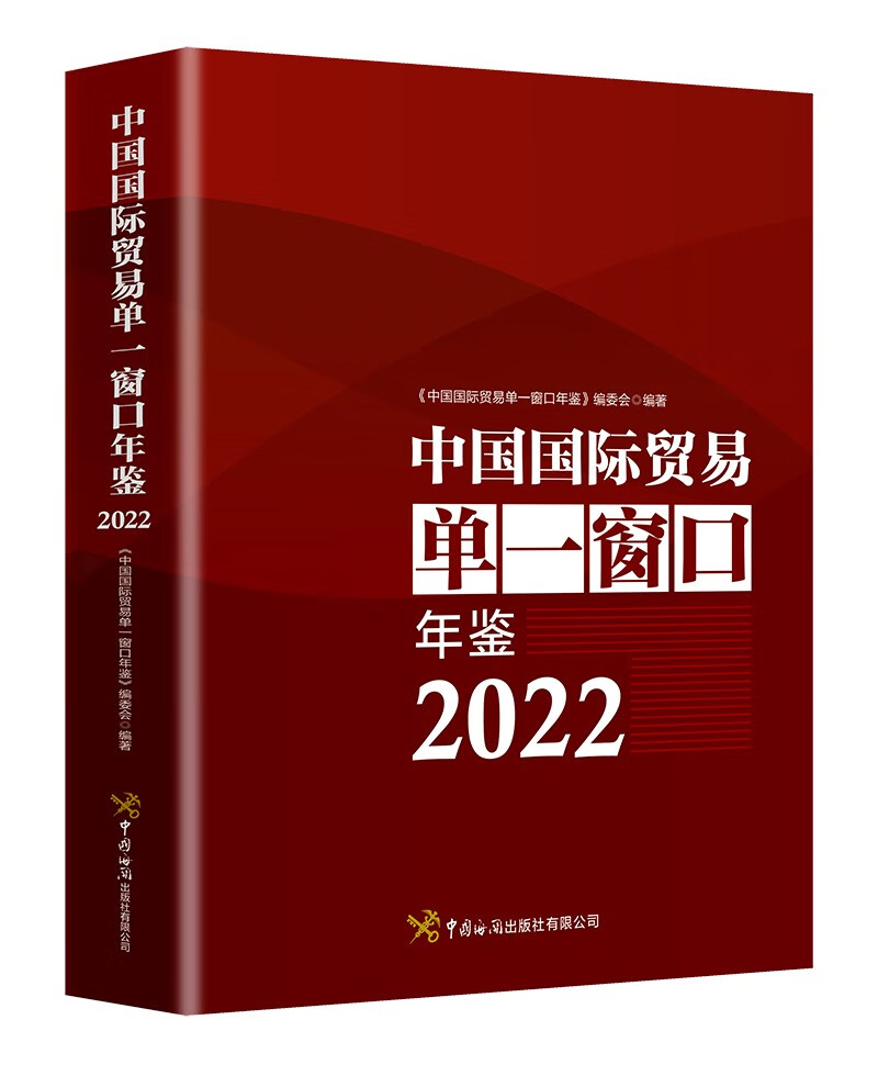 中国国际贸易单一窗口年鉴2022
