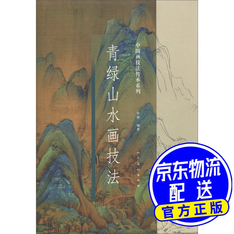青绿山水画技法