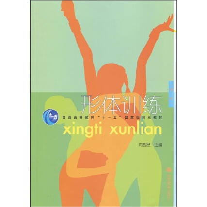 形体训练9787040279115【精选】