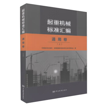 起重机械标准汇编 通用卷(上)