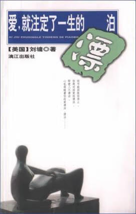 爱就注定了一生的漂泊9787540728519【好书】