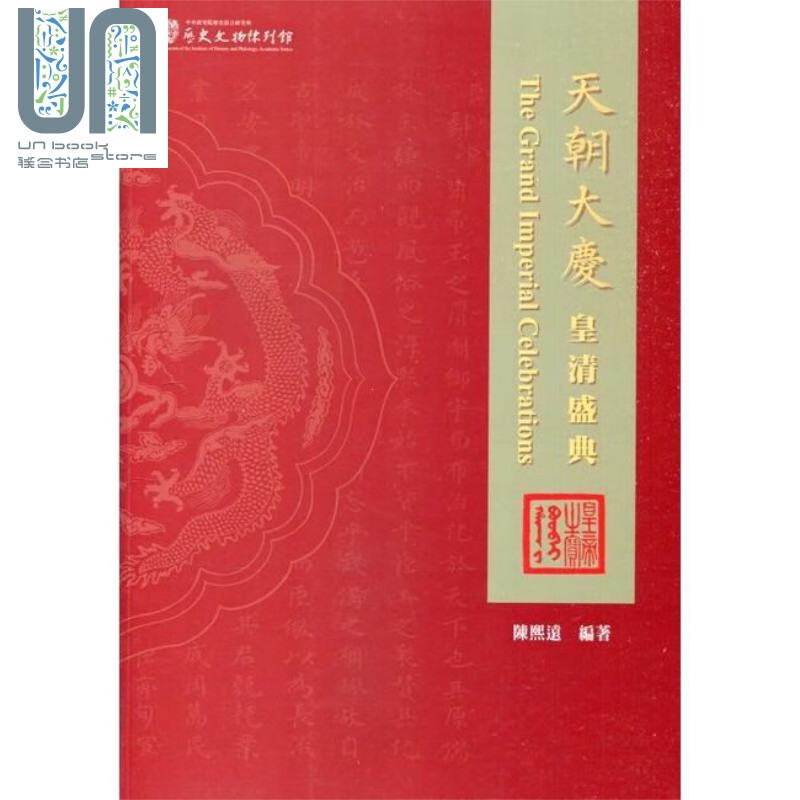 天朝大庆：皇清盛典 港台原版 陈熙远
