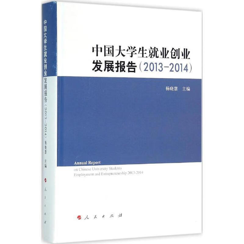 2013-2014-中国大学生就业创业发展报告