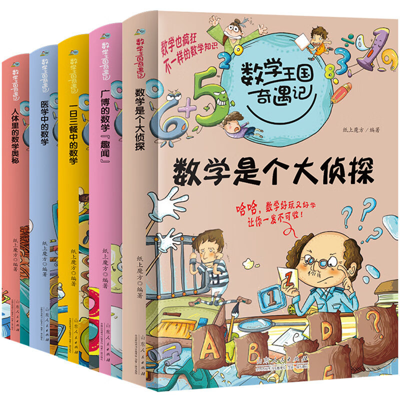 一日三餐中的数学 数学王国奇遇记 小学生趣味数学故事书儿童读物三四五六年级课外阅读逻辑思维训练书籍 5册 数学王国奇遇记（大侦探+广博+一日三餐+医学