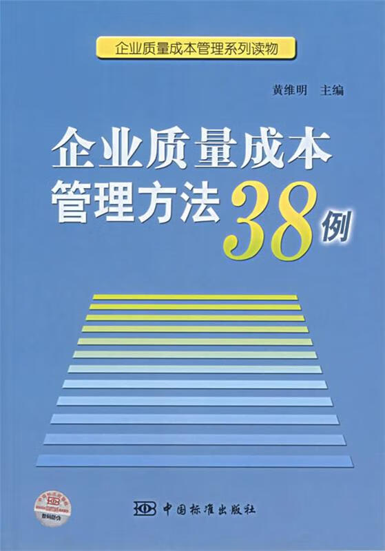 企业质量成本管理方法38例