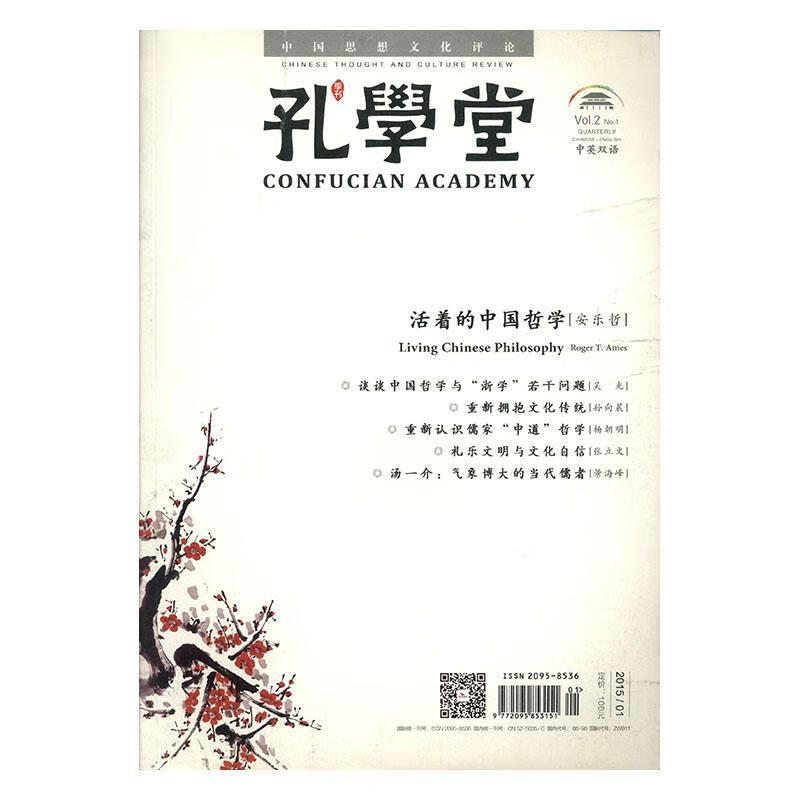 孔学堂:中英双语:bimonthly:Chinese/English第002期:2015年第1期:V