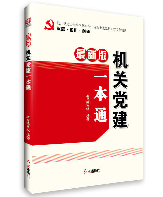 新版机关党建一本通【好书】