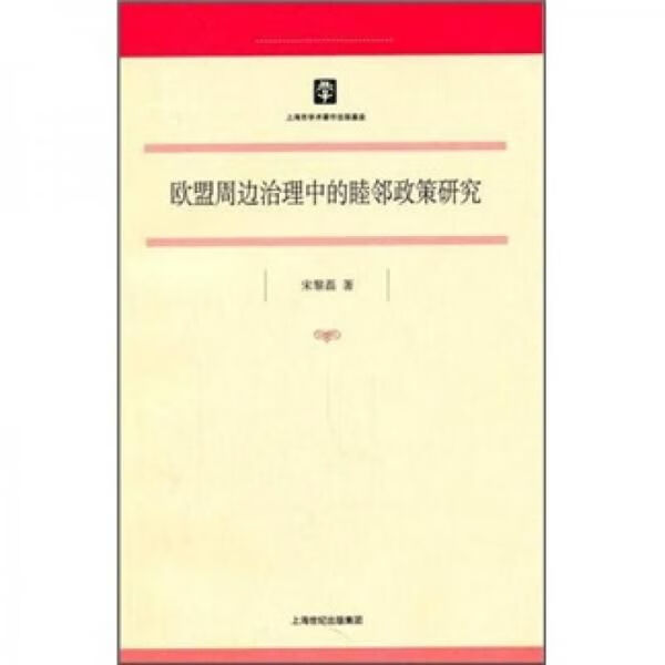 欧盟周边治理中的睦邻政策研究