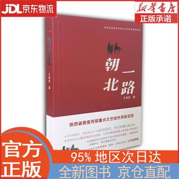【全新畅销书籍】一路朝北 王双民 三秦出版社