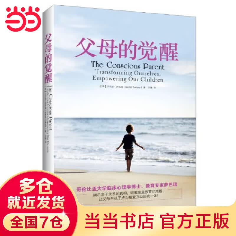 【当当】家庭的觉醒 沙法丽.萨巴瑞 著 正面管教 育儿书籍家庭教育 父母的觉醒1+2  家庭教育父母心理学书籍 育儿教育孩子的书籍 养育男孩女孩书籍 父母的觉醒
